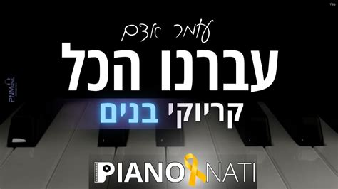 עברנו הכל עומר אדם גרסת קריוקי בנים Piano L Nati Youtube