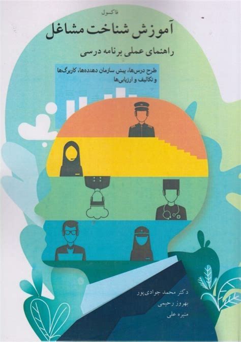 كتاب آموزش شناخت مشاغل راهنماي عملي برنامه درسي طرح د اثر بهروز رحيمي