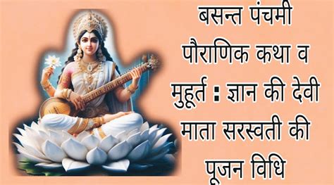 Basant Panchami 2024 जानिए बसंत पंचमी का इतिहास और सरस्वती पूजन विधि