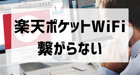 楽天モバイルのポケット型wi Fiがネットに繋がらない？原因と対処法や評判を解説