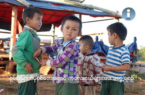 တအာင်း စစ်ဘေးရှောင်များ နေရာ အခက်တွေ့ နိုင်ငံတကာမြန်မာ့သတင်း