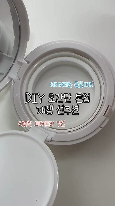 피부가 숨쉬는 파데프리 선쿠션 만들어 사용하세요 🍀 파이토신 피니쉬로션 Youtube