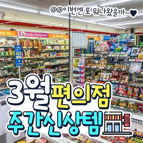 부산맛집일보 열일하는 편의점에서 출시한 따끈따끈 신상템들