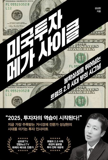 책 리뷰 미국투자 메가 사이클 성상현 네이버 블로그
