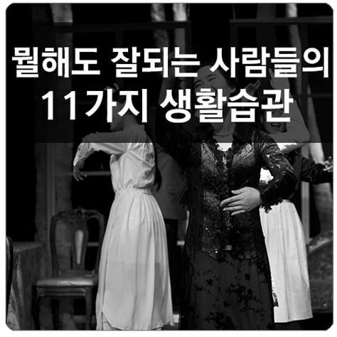 캘리그라피 세일군 ★ 뭘해도 잘되는 사람들의 11가지 생활습관 ★ 1 일찍 일어나야 한다 하루를