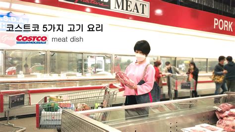 En 코스트코 5가지 고기요리 가성비 끝판왕인 코스트코 고기요리한끼 2kg 먹는 아들셋맘요리 로스트 비프 목살구이