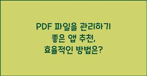 Pdf 파일을 관리하기 좋은 앱 추천 효율적인 방법은
