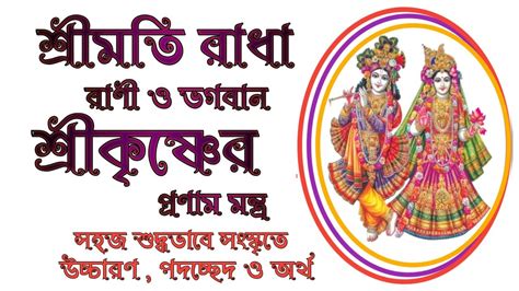 শ্রীমতি রাধারানী ও ভগবান শ্রীকৃষ্ণের প্রণাম মন্ত্র সম্পূর্ণ নতুন