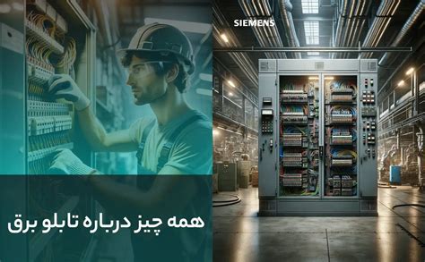تابلو برق چیست و چه کاربرد و مزایایی دارد؟