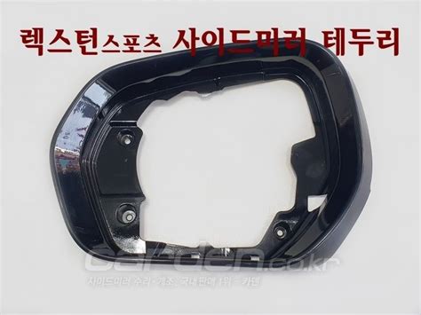 G4 렉스턴 스포츠 칸 사이드미러 Led램프 조수석깨졌파손고장수리작업 사이드미러 수리 개조 국내판매 1위 카덴