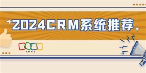 国内十大免费crm排行榜 Zoho Crm