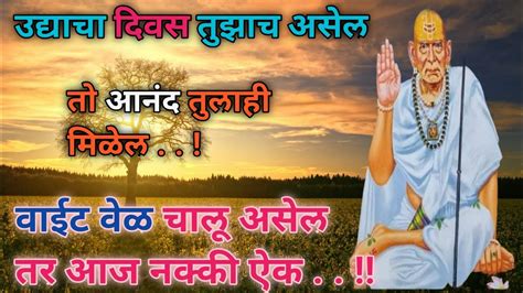 उद्याचा दिवस तुझाच असेल आज ऐकट्यात ऐक । Shree Swami Samartha L God