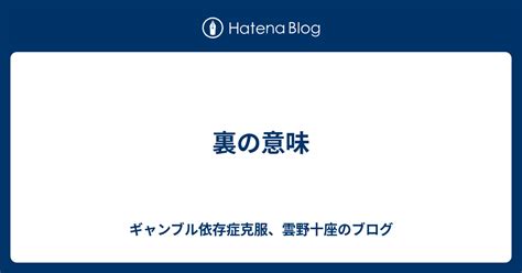 裏の意味 自問自答ブログ