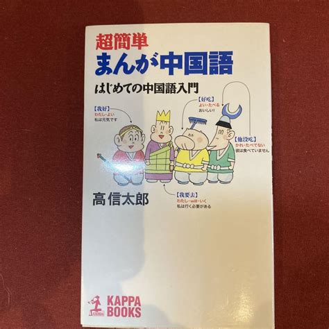 超簡単まんが中国語 はじめての中国語入門 メルカリ