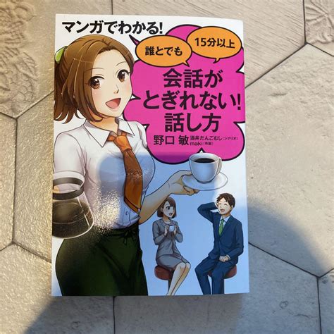 マンガでわかる 誰とでも15分以上 会話がとぎれない話し方 By メルカリ