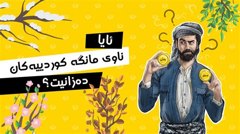 ناوی مانگە کوردییەکان Youtube