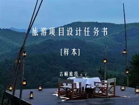 Xxx旅游风景区 方案设计任务书【样本】 知乎