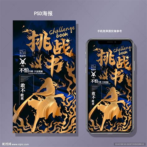 挑战书海报设计图海报设计广告设计设计图库昵图网