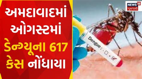 Ahmedabad News અમદાવાદમાં ઓગસ્ટમાં ડેન્ગ્યૂના 617 કેસ નોંધાયા