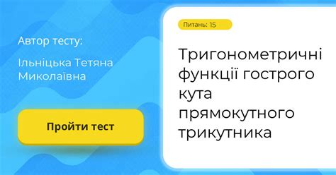 Тестування Тригонометричні ⁣⁣функції ⁣⁣гострого ⁣⁣кута ⁣⁣прямокутного