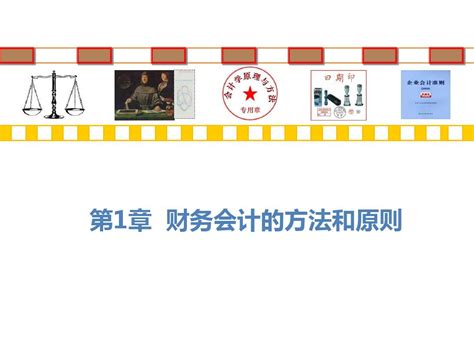 第1章财务会计的方法和原则 71页文档资料word文档在线阅读与下载免费文档