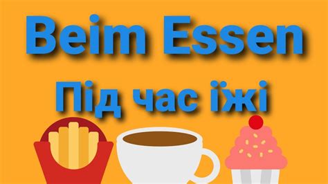 Німецька з нуля Фрази під час їжі Youtube