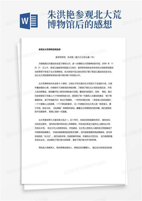 朱洪艳参观北大荒博物馆后的感想word模板下载编号lmgzpmay熊猫办公