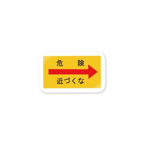 危険 近づくな Ytsdfdesign 自衛隊関連デザイン Ytsdfdesign のステッカー通販 ∞ Suzuri（スズリ）