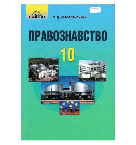 Правознавство 10 клас Підручник Профільний рівень Наровлянський О Д 978 966 349 684 9