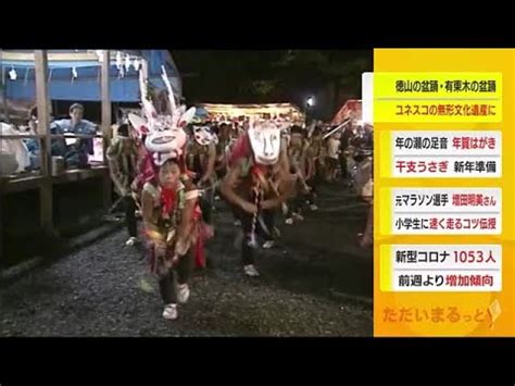 風流踊がユネスコ無形文化遺産に登録へ 静岡県の徳山の盆踊有東木の盆踊など41の民族芸能 YouTube