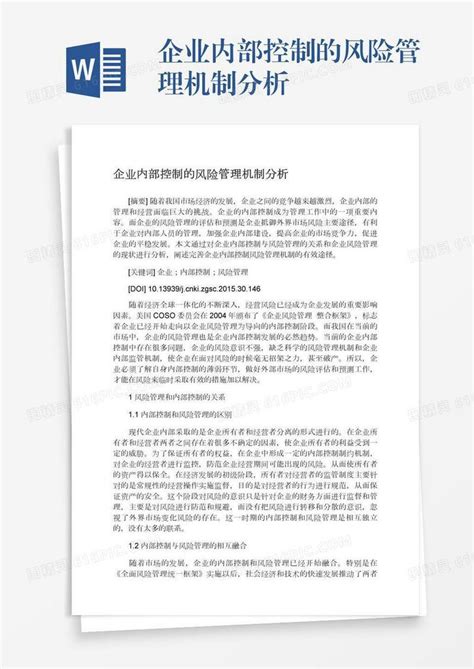 企业内部控制的风险管理机制分析word模板免费下载编号vryaerqll图精灵