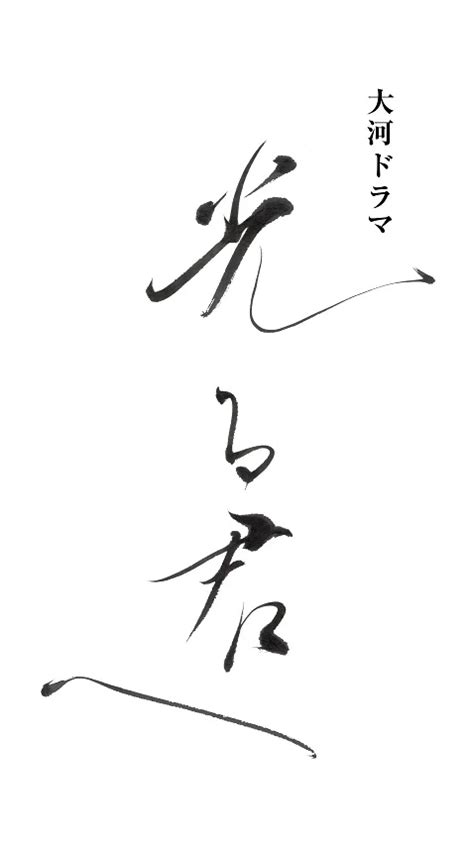 2024年大河ドラマ光る君へ 題字を発表 書家根本知さんの制作 式部と道長の想いが入り混じるような印象に 美術展ナビ 書道