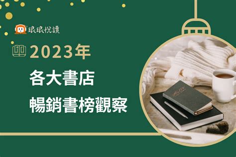 2023各大書店暢銷書榜揭曉，超熱賣書籍、閱讀趨勢一次看！ 書市圈 琅琅悅讀