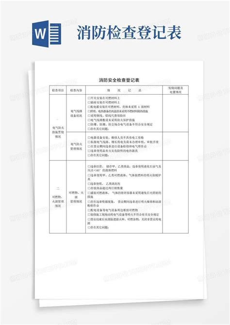 消防安全检查记录表Word模板下载 编号qyxzpowz 熊猫办公