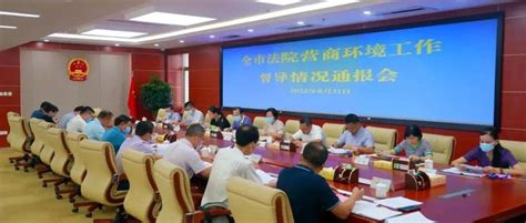 强化司法服务“硬措施” ，提升营商环境“软实力”指标工作督导