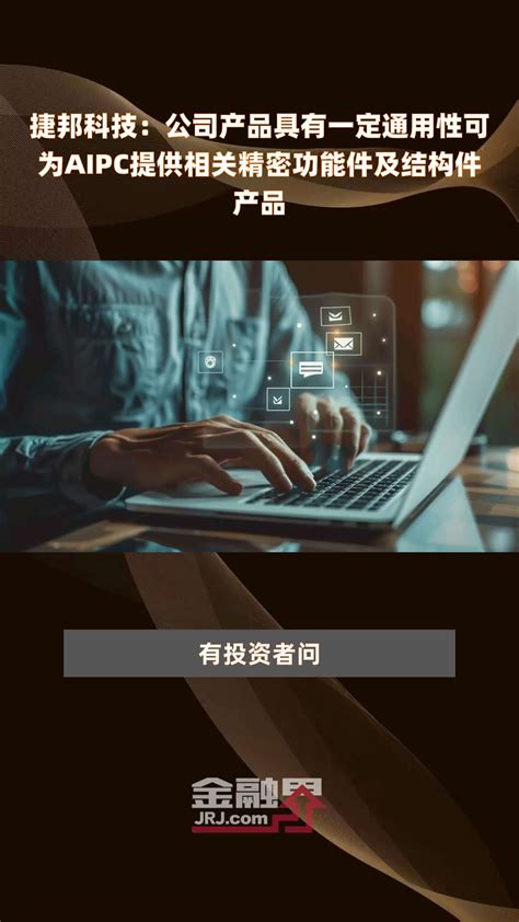 捷邦科技：公司产品具有一定通用性可为aipc提供相关精密功能件及结构件产品快报凤凰网视频凤凰网