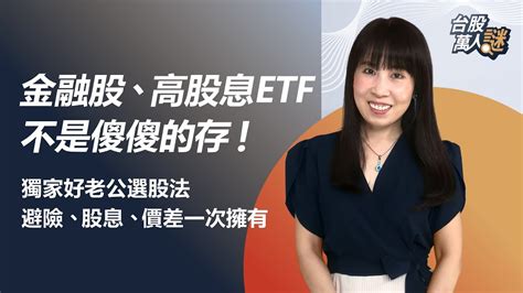 金融股、高股息etf 不是傻傻的存！獨家選股法：避險、股息、價差一次擁有｜豐雲學堂 2025 年 03 月