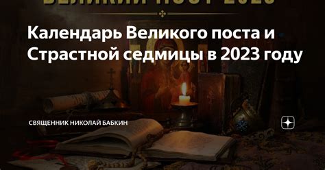 Календарь Великого поста и Страстной седмицы в 2023 году Николай Бабкин священник