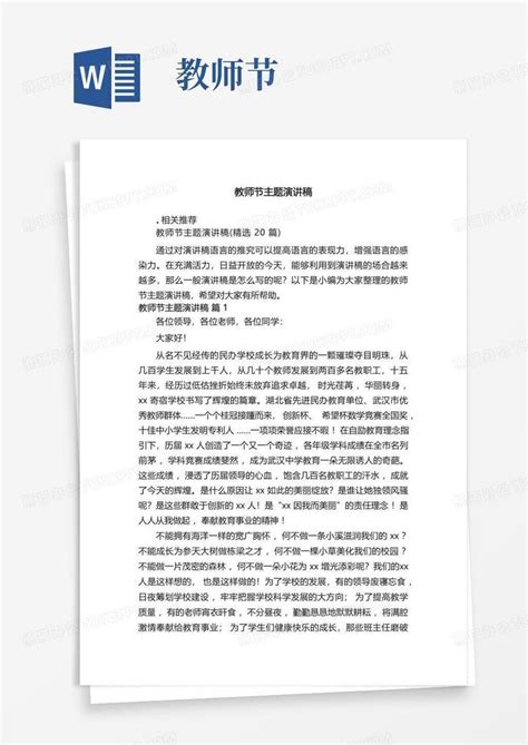 教师节主题演讲稿word模板下载编号qrxrrdmy熊猫办公