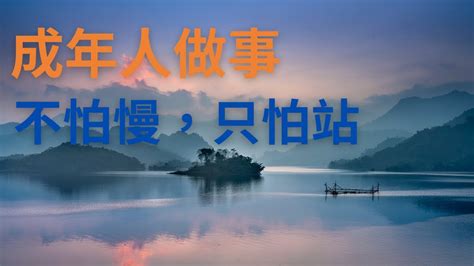成年人做事不怕慢只怕站 YouTube