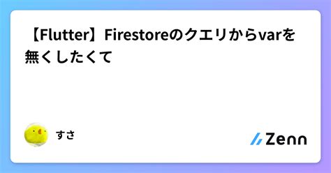 【flutter】firestoreのクエリからvarを無くしたくて