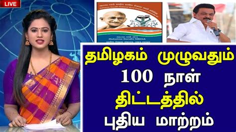 🔴தமிழகம் முழுவதும் 100 நாள் வேலை திட்டத்தில் திடீர் மாற்றம் புதிய