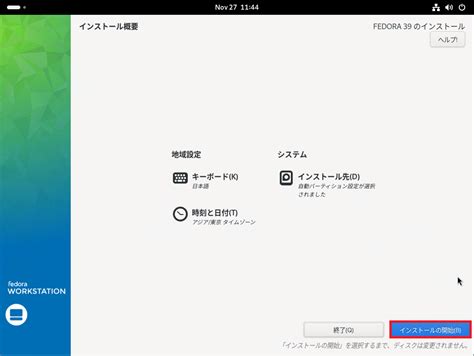 【linux】fedora 39 Workstation インストール手順 Willserver For Tech Future