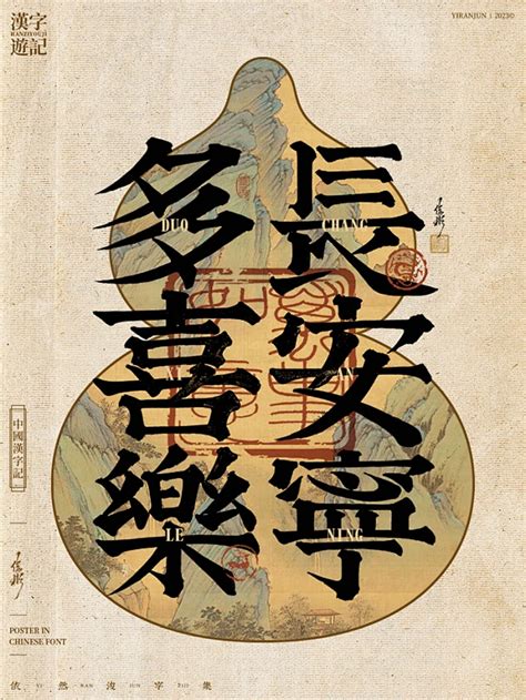 字体海报 国潮美学 5 花瓣网