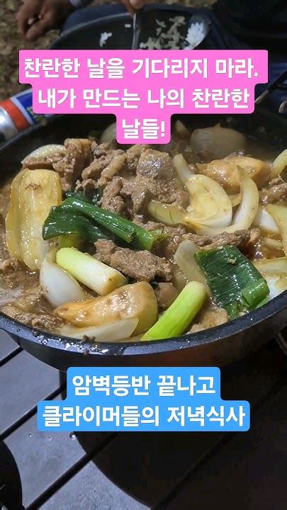 찬란한 날을 기다리지 마라 내가 만드는 나의 찬란한 날들 암벽등반 끝나고 클라이머 의 저녁식사 Climbing Youtube