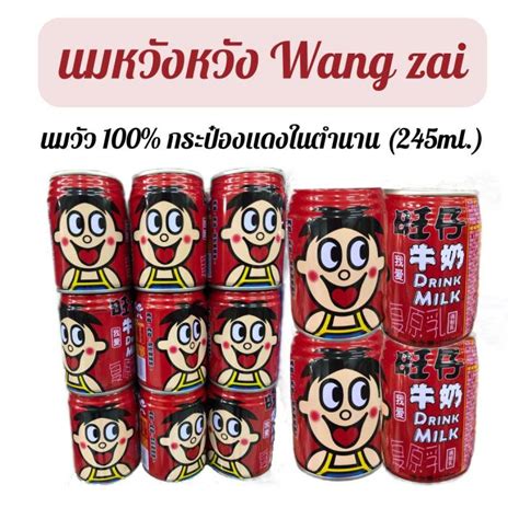 นมหวังหวัง นมโคสด นมหวังจือ ยกลัง24กระป๋อง ขนาด 245 Ml ของแท้