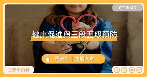 健康促進與三段五級預防 Ipedia 百科｜百科知識庫・智動工具箱