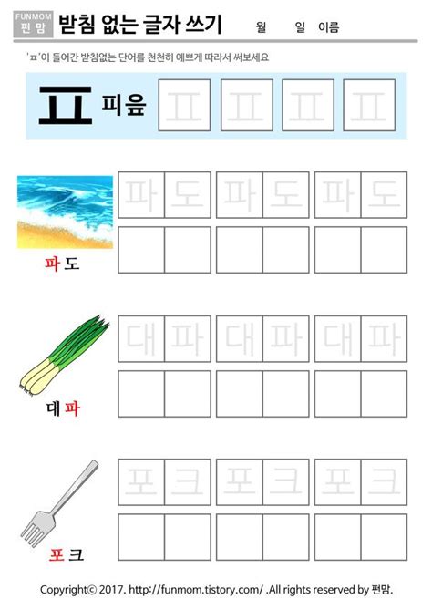 유아한글공부자료 ㅍ 피읖 따라쓰기 학습 활동 홈스쿨 언어 학습지