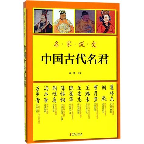 《中国古代名君》肖黎 主编著【摘要 书评 在线阅读】 苏宁易购图书