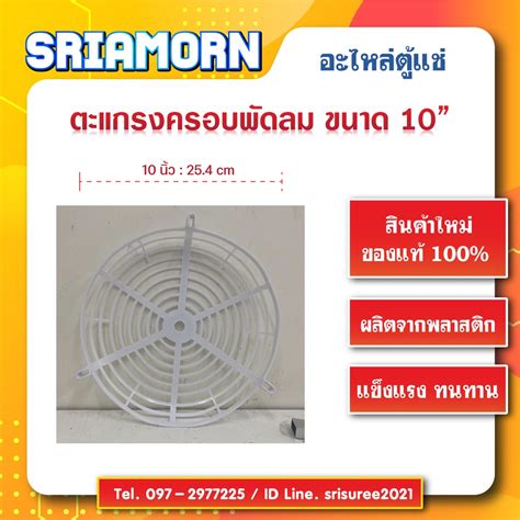 ตะแกรงครอบพัดลม 10 นิ้ว ฝาครอบพัดลมตู้แช่ อะไหล่ตู้แช่ อะไหล่ตู้เย็น